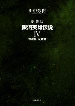 田中芳樹(著者),星野之宣(イラスト)販売会社/発売会社：東京創元社発売年月日：2022/11/29JAN：9784488028848