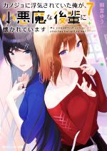 御宮ゆう(著者),えーる(イラスト)販売会社/発売会社：KADOKAWA発売年月日：2022/12/01JAN：9784041130872