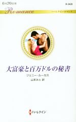 ジェニー・ルーカス(著者),山本みと(訳者)販売会社/発売会社：ハーパーコリンズ・ジャパン発売年月日：2019/06/20JAN：9784596134202