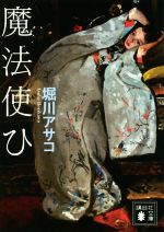 堀川アサコ(著者)販売会社/発売会社：講談社発売年月日：2019/06/13JAN：9784065154403