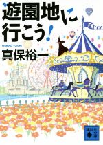 真保裕一(著者)販売会社/発売会社：講談社発売年月日：2019/06/13JAN：9784065161593