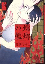彩景でりこ(著者)販売会社/発売会社：祥伝社発売年月日：2019/06/25JAN：9784396784829