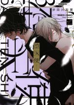 歩田川和果(著者)販売会社/発売会社：竹書房発売年月日：2019/06/27JAN：9784801966550