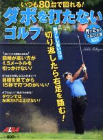 グローバルゴルフメディアグループ販売会社/発売会社：グローバルゴルフメディアグループ/プレジデント社発売年月日：2019/06/01JAN：9784833477956