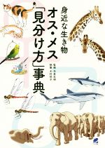 木村悦子(著者),今泉忠明販売会社/発売会社：ベレ出版発売年月日：2019/06/12JAN：9784860645830
