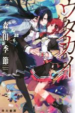 森田季節(著者)販売会社/発売会社：早川書房発売年月日：2019/06/20JAN：9784150313807
