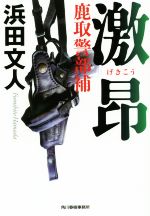 浜田文人(著者)販売会社/発売会社：角川春樹事務所発売年月日：2019/06/12JAN：9784758442664