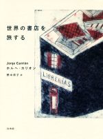ホルヘ・カリオン(著者),野中邦子(訳者)販売会社/発売会社：白水社発売年月日：2019/06/12JAN：9784560096932