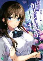 鏡遊(著者),おりょう販売会社/発売会社：KADOKAWA発売年月日：2019/06/25JAN：9784040657370