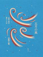 山尾三省(著者),若松英輔(著者)販売会社/発売会社：野草社/新泉社発売年月日：2019/05/01JAN：9784787719829