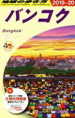 地球の歩き方編集室(著者)販売会社/発売会社：ダイヤモンド・ビッグ社/ダイヤモンド社発売年月日：2019/06/01JAN：9784478823538