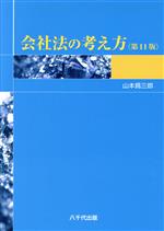 山本爲三郎(著者)販売会社/発売会社：八千代出版発売年月日：2020/05/28JAN：9784842917764