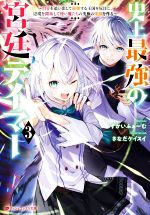 すかいふぁーむ(著者),さなだケイスイ(イラスト)販売会社/発売会社：集英社発売年月日：2022/11/25JAN：9784086314930