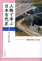 新古代史の会(編者)販売会社/発売会社：吉川弘文館発売年月日：2022/11/30JAN：9784642068765