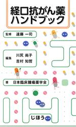 日本臨床腫瘍薬学会(著者),川尻尚子(編者),吉村知哲(編者),遠藤一司販売会社/発売会社：じほう発売年月日：2016/01/01JAN：9784840748124