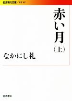 なかにし礼(著者)販売会社/発売会社：岩波書店発売年月日：2019/06/15JAN：9784006023072