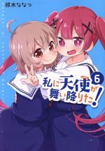 椋木ななつ(著者)販売会社/発売会社：一迅社発売年月日：2019/06/18JAN：9784758079525