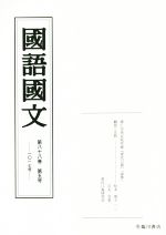 京都大学文学部国語学国文学研究室(編者)販売会社/発売会社：臨川書店発売年月日：2019/05/01JAN：9784653044277