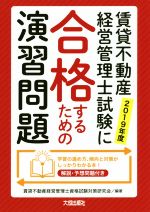 賃貸不動産経営管理士資格試験対策研究会(著者)販売会社/発売会社：大成出版社発売年月日：2019/06/01JAN：9784802833707