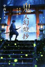 中西モトオ(著者)販売会社/発売会社：双葉社発売年月日：2019/06/19JAN：9784575241853