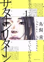 鳥飼茜(著者)販売会社/発売会社：小学館発売年月日：2019/06/28JAN：9784098603145