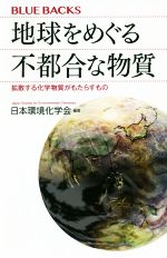日本環境化学会(著者)販売会社/発売会社：講談社発売年月日：2019/06/20JAN：9784065163931