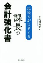 千代田邦夫(著者)販売会社/発売会社：中央経済社発売年月日：2019/06/19JAN：9784502311819