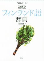 吉田欣吾(著者)販売会社/発売会社：白水社発売年月日：2019/06/19JAN：9784560088371