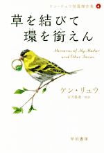 ケン・リュウ(著者),古沢嘉通(訳者)販売会社/発売会社：早川書房発売年月日：2019/06/20JAN：9784150122362