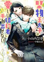 小山内慧夢(著者),中條由良(イラスト)販売会社/発売会社：イースト・プレス発売年月日：2022/12/03JAN：9784781697307