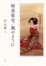 竹久夢二(著者)販売会社/発売会社：作品社発売年月日：2022/12/06JAN：9784861829420