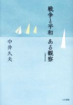 中井久夫(著者)販売会社/発売会社：人文書院発売年月日：2022/12/01JAN：9784409340622