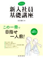 経営書院(編者)販売会社/発売会社：産労総合研究所出版部経営書院発売年月日：2022/12/09JAN：9784863263352