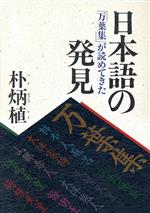 朴炳植【著】販売会社/発売会社：学習研究社発売年月日：1987/06/25JAN：9784051025779