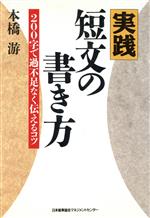 本橋游【著】販売会社/発売会社：日本能率協会マネジメントセンター/ 発売年月日：1993/08/05JAN：9784820709916