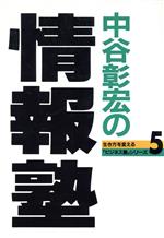 中谷彰宏【著】販売会社/発売会社：サンマーク出版発売年月日：1993/07/15JAN：9784763190635