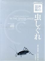 蒲谷鶴彦,栗林慧販売会社/発売会社：山と溪谷社発売年月日：1994/07/01JAN：9784635591058／／付属品〜CD1枚付