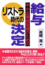 高橋進(著者)販売会社/発売会社：経営情報出版社/ 発売年月日：1994/11/15JAN：9784874281406