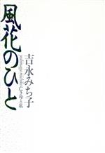 吉永みち子(著者)販売会社/発売会社：中央公論社/ 発売年月日：1994/11/07JAN：9784120023743