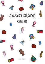石坂啓(著者)販売会社/発売会社：ネスコ発売年月日：1995/12/12JAN：9784890369102