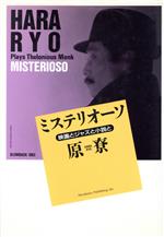 原寮(著者)販売会社/発売会社：早川書房発売年月日：1995/06/30JAN：9784152079282
