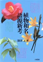 深津正(著者)販売会社/発売会社：八坂書房/ 発売年月日：1995/11/20JAN：9784896946703