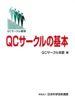 QCサークル本部(編者)販売会社/発売会社：日本科学技術連盟/日科技連出版社発売年月日：1996/05/31JAN：9784817104724