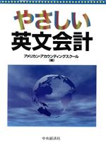 アメリカンアカウンティングスクール(編者)販売会社/発売会社：中央経済社/ 発売年月日：1998/01/10JAN：9784502151521