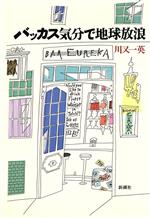 川又一英【著】販売会社/発売会社：新潮社/ 発売年月日：1987/06/20JAN：9784103386032
