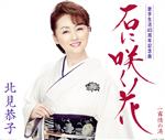 北見恭子販売会社/発売会社：日本コロムビア（株）(日本コロムビア（株）)発売年月日：2018/04/25JAN：4549767041797歌手生活45周年記念曲。作詩は女性の気持ちを鮮やかに切り取る事でも著名な城岡れい。そして作曲には北見自...
