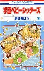 時計野はり(著者)販売会社/発売会社：白泉社発売年月日：2019/07/05JAN：9784592195795