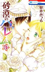 夢木みつる(著者)販売会社/発売会社：白泉社発売年月日：2019/07/05JAN：9784592196501