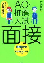 竹内麦村(著者)販売会社/発売会社：学研プラス発売年月日：2019/06/20JAN：9784053048981／／付属品〜面接DVD、サクセスノート付