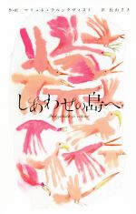 マリット・テルンクヴィスト(著者),長山さき(訳者)販売会社/発売会社：徳間書店発売年月日：2019/06/20JAN：9784198648749